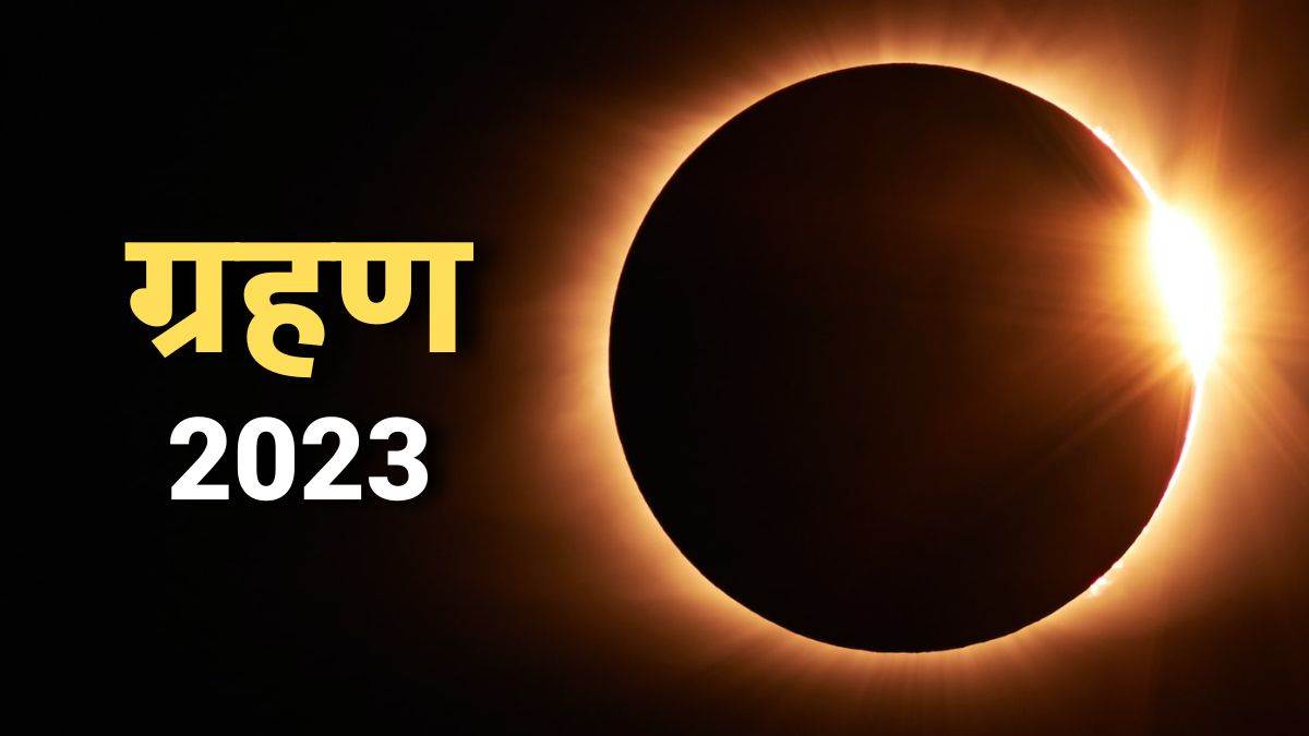 Grahan 2023: नए साल में कब और किस समय लगेगा ग्रहण, यहां जानिए चंद्र और ...