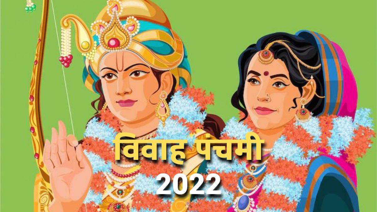 Vivah Panchami 2022 वैवाहिक जीवन से जुड़ी समस्याओं के निवारण के लिए