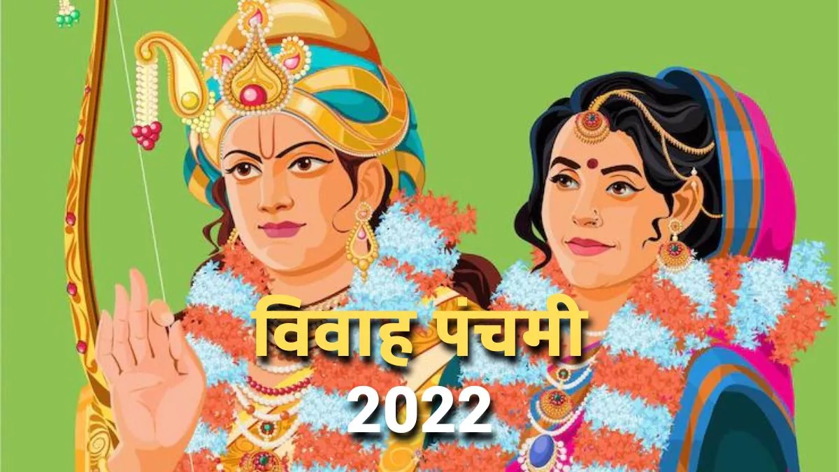 Vivah Panchami 2022 वैवाहिक जीवन से जुड़ी समस्याओं के निवारण के लिए