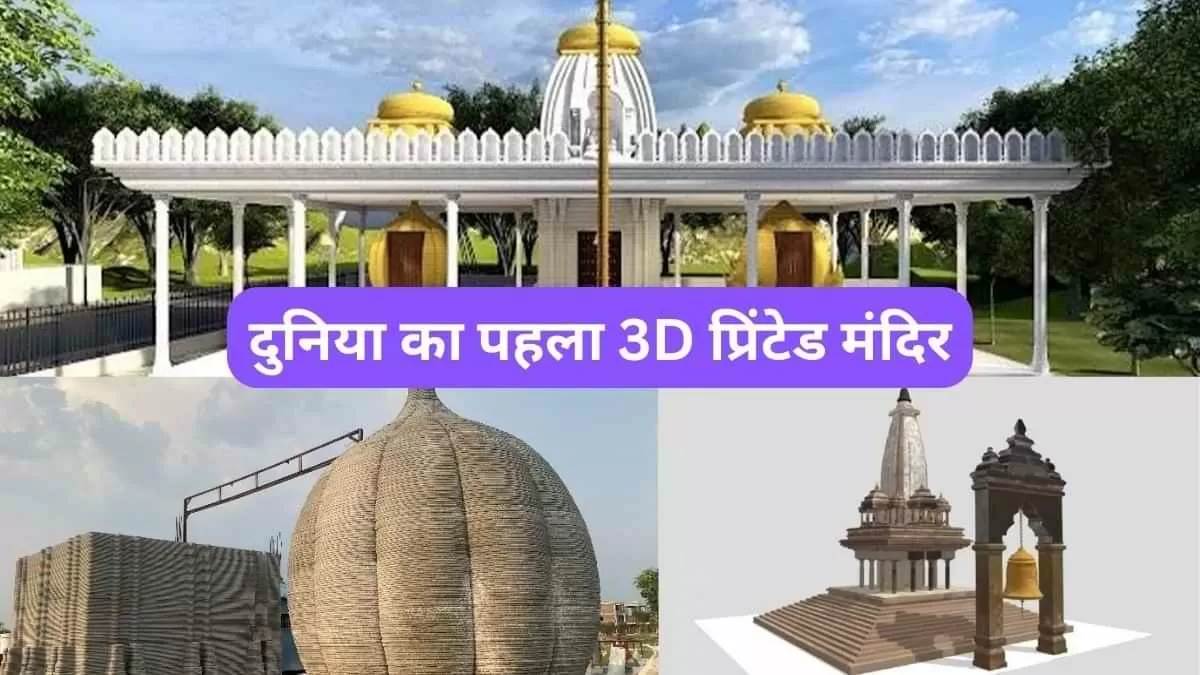 3D Temple: तेलंगाना में बनकर तैयार हुआ दुनिया का पहला थ्रीडी प्रिंटेड ...