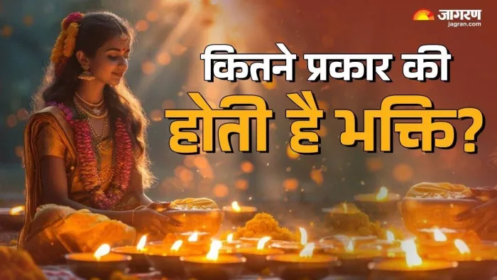 Navdha Bhakti: क्या होती है नवधा भक्ति, जिसका भगवान श्रीराम ने शबरी को ...