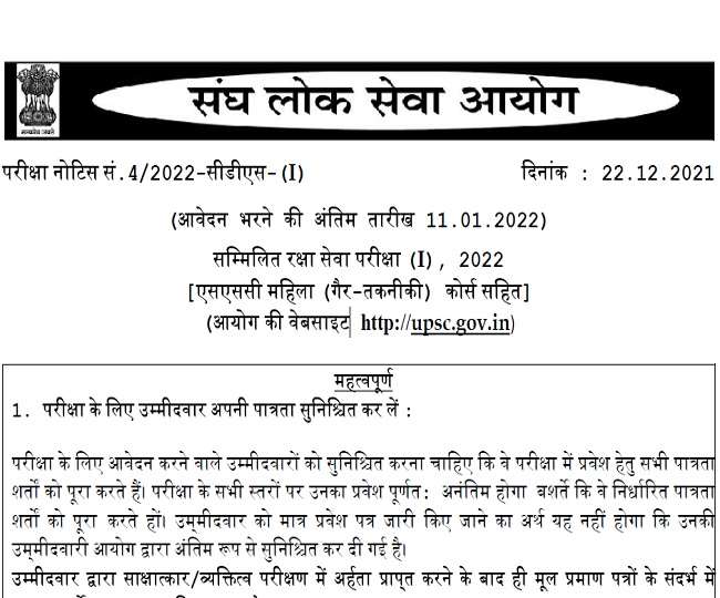 UPSC CDS 1 2022: 341 पदों के लिए सम्मिलित रक्षा सेवा परीक्षा अधिसूचना ... UPSC CDS 1 2022: 341 पदों के लिए सम्मिलित रक्षा सेवा परीक्षा अधिसूचना ...