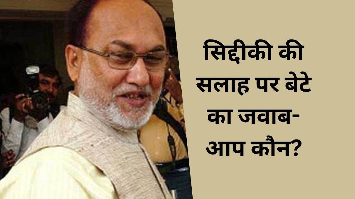 अब्दुल बारी सिद्दीकी ने दी विदेशी नागरिकता की सलाह, बेटे ने पूछ लिया ...