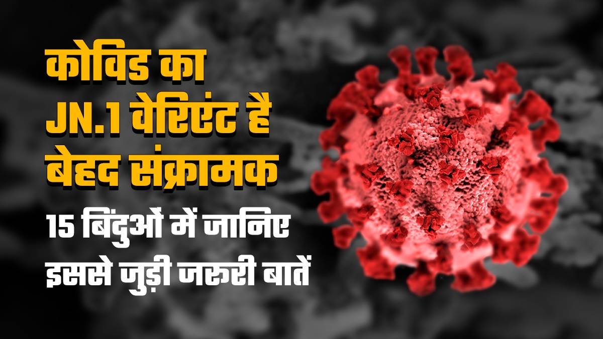 कोविड के नए वेरिएंट JN1 से घबराने की नहीं सावधान रहने की जरूरत जानिए ...