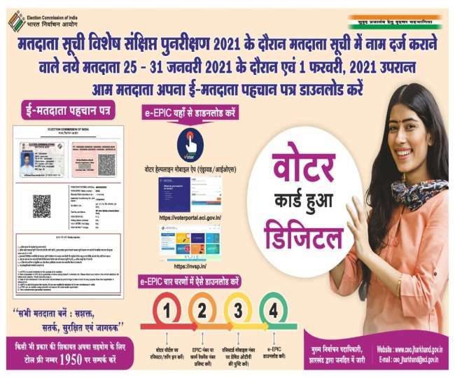 Voter ID Card हुआ डिजिटल, इस तरह कर सकते डाउनलोड, ये रही पूरी जानकारी ...