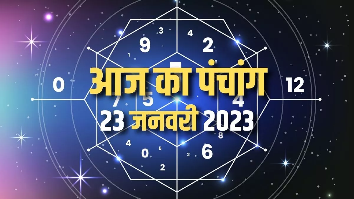 Aaj ka Panchang 23 January 2023: दैनिक पंचांग से जानें सोमवार दिन का ... Aaj ka Panchang 23 January 2023: दैनिक पंचांग से जानें सोमवार दिन का ...
