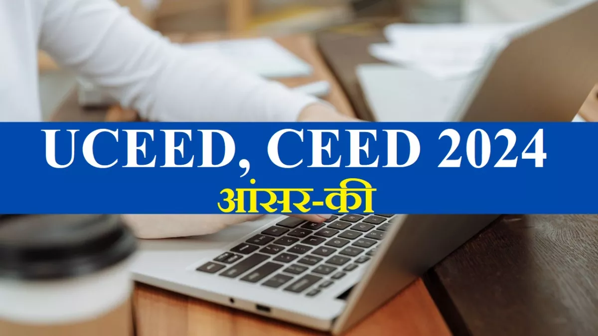 CEED UCEED Answer Key 2024: आइआइटी बॉम्बे कभी भी जारी कर सकता है यूजी ...