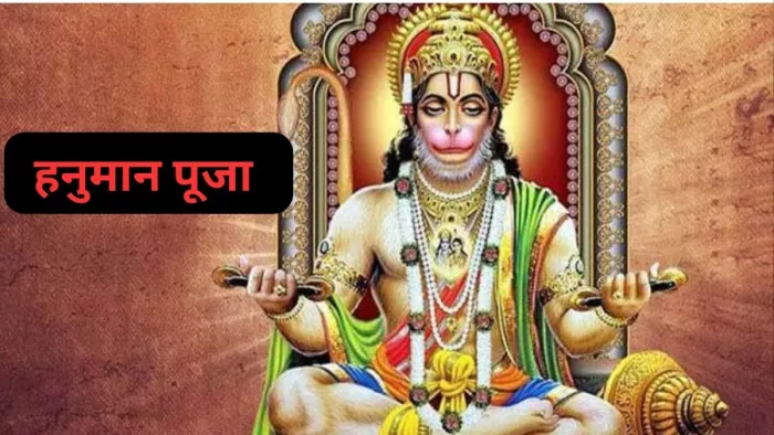 Lord Hanuman Puja: मंगलवार के दिन करें हनुमान जी की विशेष पूजा, बन ...