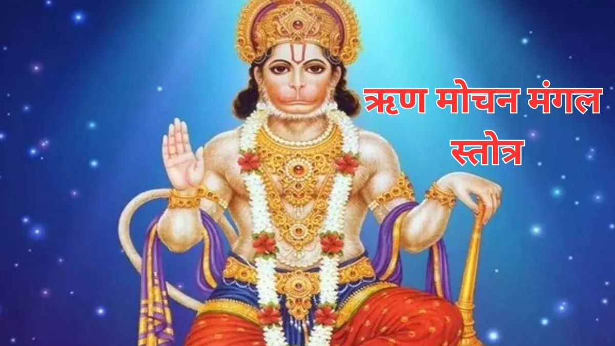 RinMochan Mangal Stotra: मंगलवार के दिन करें भगवान हनुमान के इस स्तोत्र का पाठ, कर्ज से मिलेगी ...