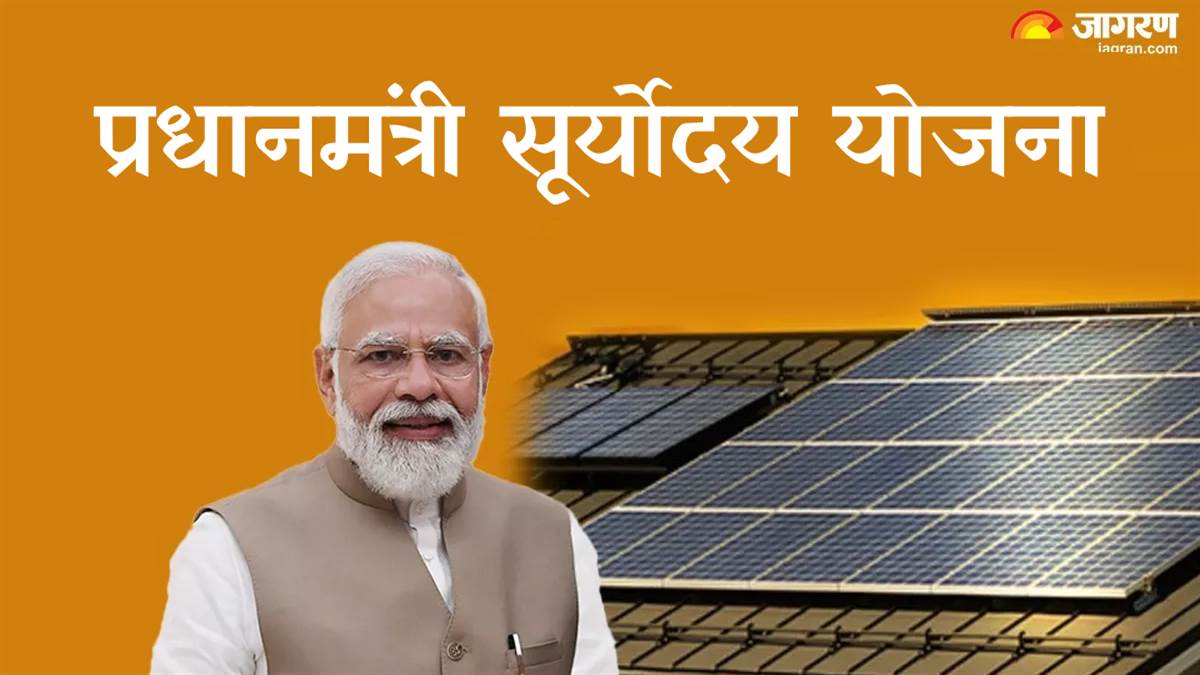 Pradhanmantri Suryoday Yojana: PM Modi ने किया नई योजना का एलान, आवदेन ...