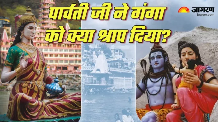 Parvati and Ganga: देवी पार्वती और मां गंगा कैसे बनी बहनें, महादेव को ...