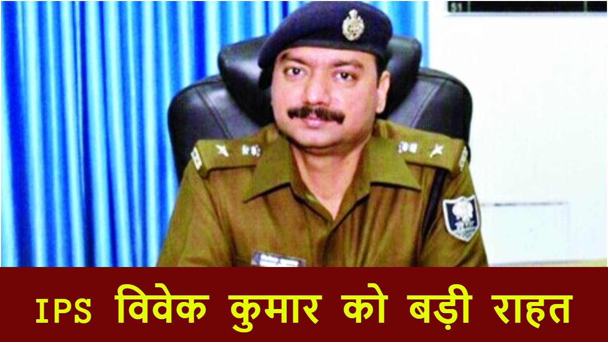 Bihar IPS Vivek Kumar: पूर्व एसएसपी विवेक कुमार को बड़ी राहत, भ्रष्टाचार के मामले में विभागीय ...