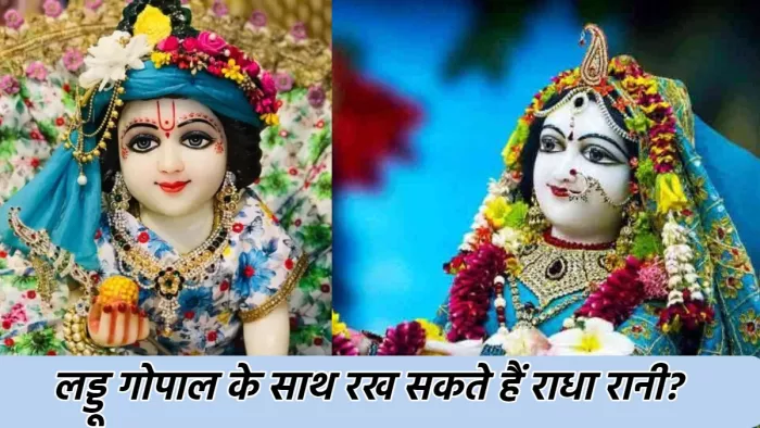 Laddu Gopal and Radha Rani: क्या लड्डू गोपाल के साथ रख सकते हैं राधा ...