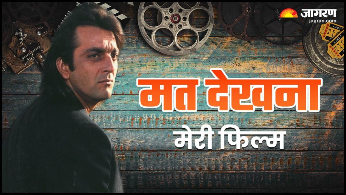 'मेरी ये पिक्चर मत देखना...', Sanjay Dutt ने प्रेस कॉन्फ्रेंस करके ...