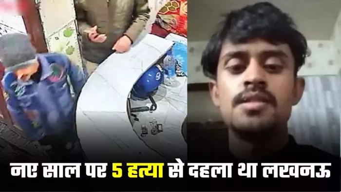 Lucknow Murder Case: पड़ोसियों को फंसाने के लिए बाप-बेटे ने की थी पूरे पर‍िवार की हत्‍या, अब पुल ...