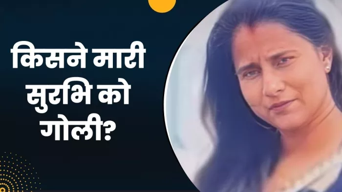 Surbhi Raj Murder: पति ने सुरभि के पिता से क्यों बोला झूठ? इन लोगों पर ...
