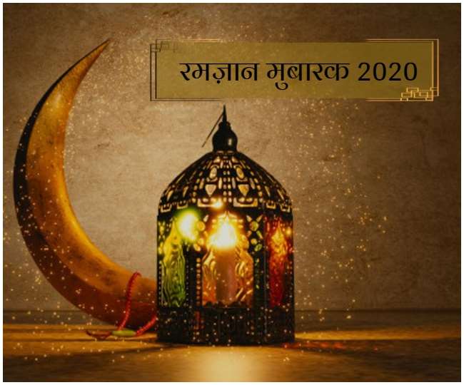 Everything About Ramadan 2020: क्या आप जानते हैं रमज़ान के बारे में ये ...
