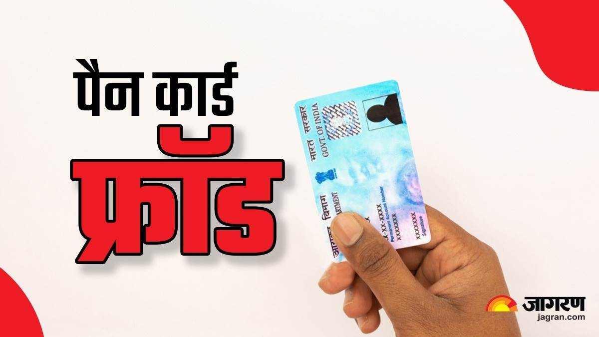 आपके साथ तो नहीं हो रहा Pan Card Fraud? ऑनलाइन दर्ज करा सकते हैं शिकायत ...