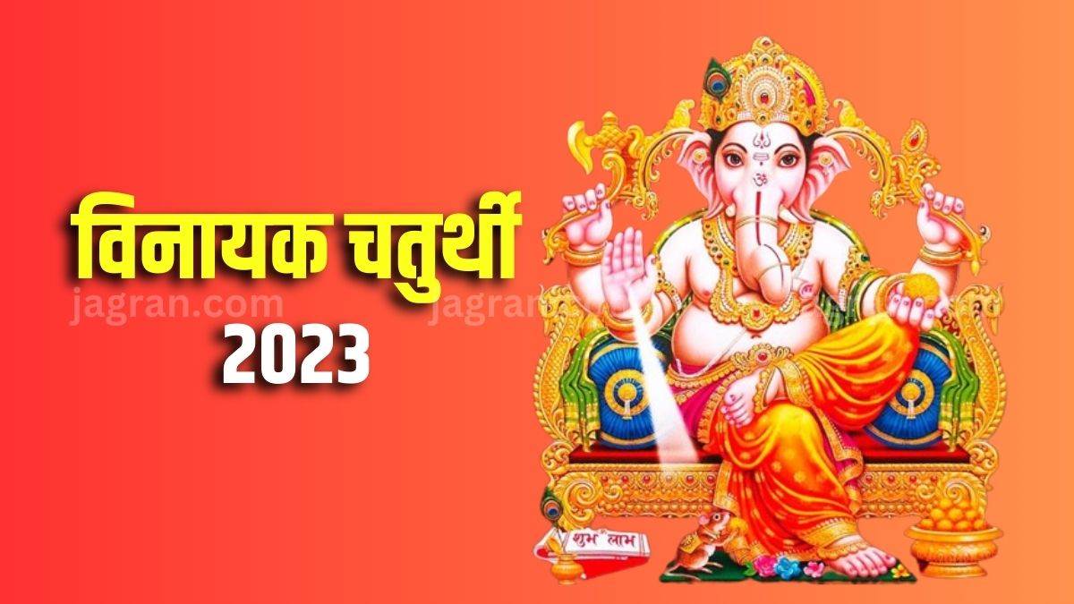 Vinayak Chaturthi 2023: विनायक चतुर्थी व्रत आज, जरूर करें गणपति ...