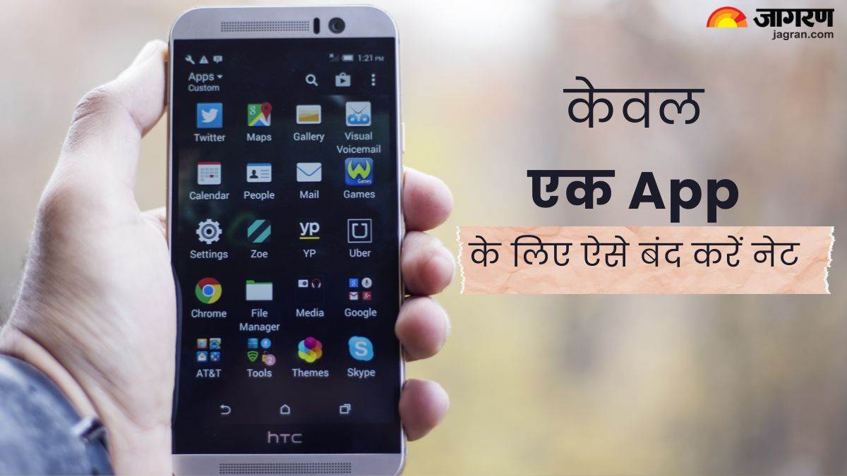 Block Apps From Internet फोन में बराबर चलेगा इंटरनेट केवल एक App के लिए डिसेबल हो जाएगी डेटा