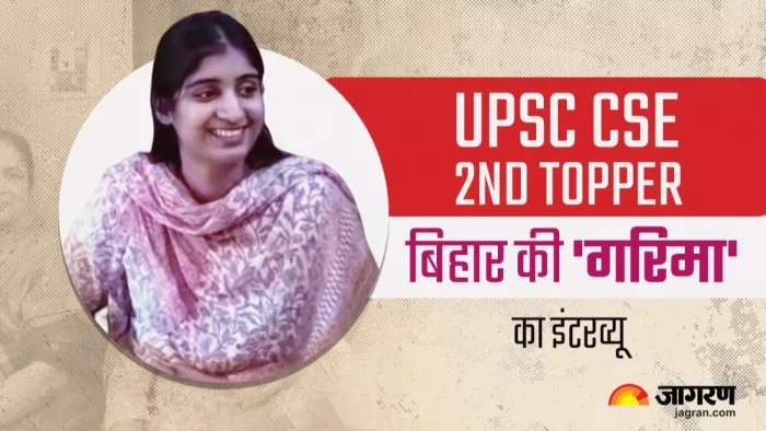 UPSC CSE 2nd Topper Interview: बिहार की 'गरिमा' का Exclusive इंटरव्‍यू ...