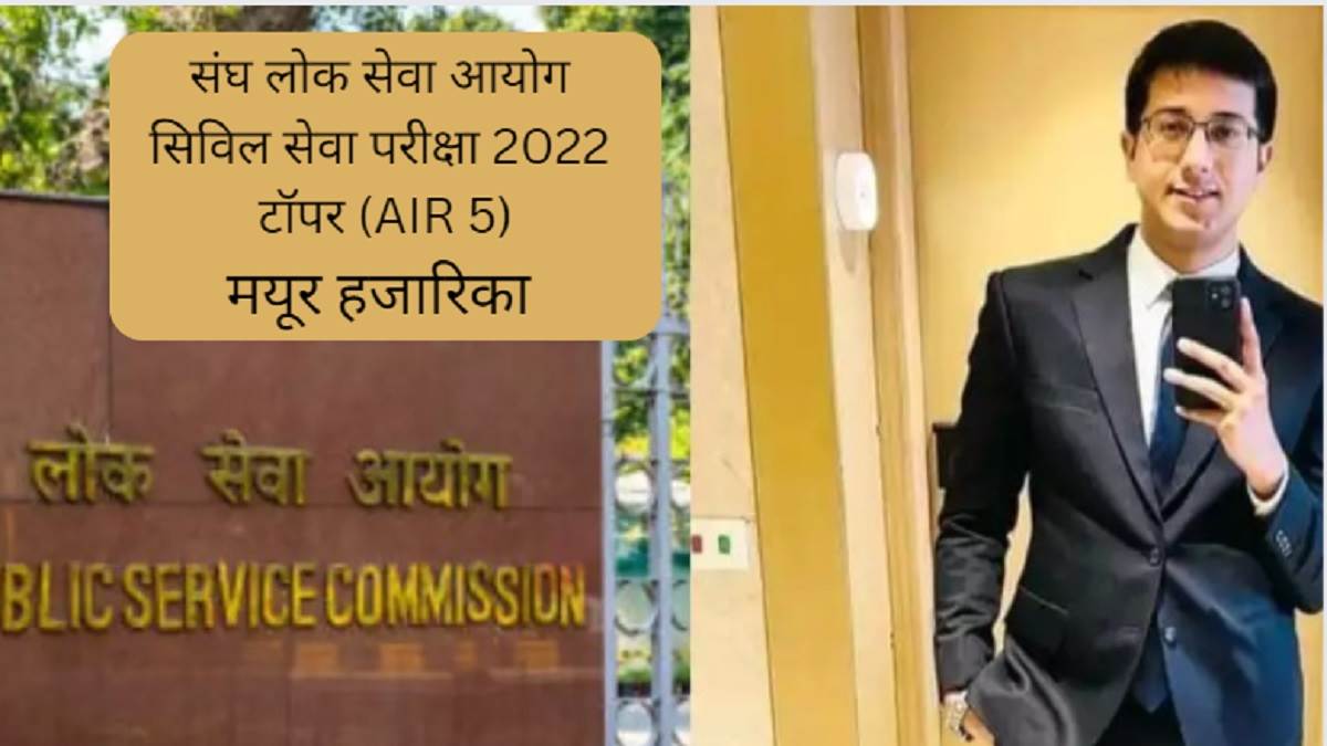 UPSC 2022 Topper Mayur Hazarika AIR 5: यूपीएससी सीएसई में पांचवी रैंक ...