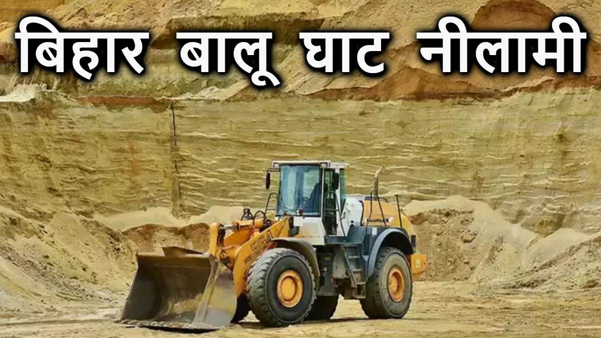 Bihar Balu Ghat Tender: 82 बालू घाटों की बंदोबस्ती के लिए विभाग ने ...