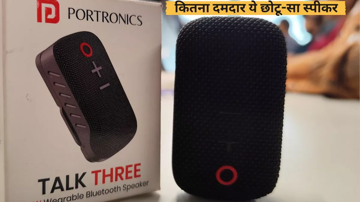 Talk Three Review: छोटू-सा ब्लूटुथ स्पीकर बड़े-बड़े काम में मददगार, दमदार आवाज से लैस और पॉकेट ...