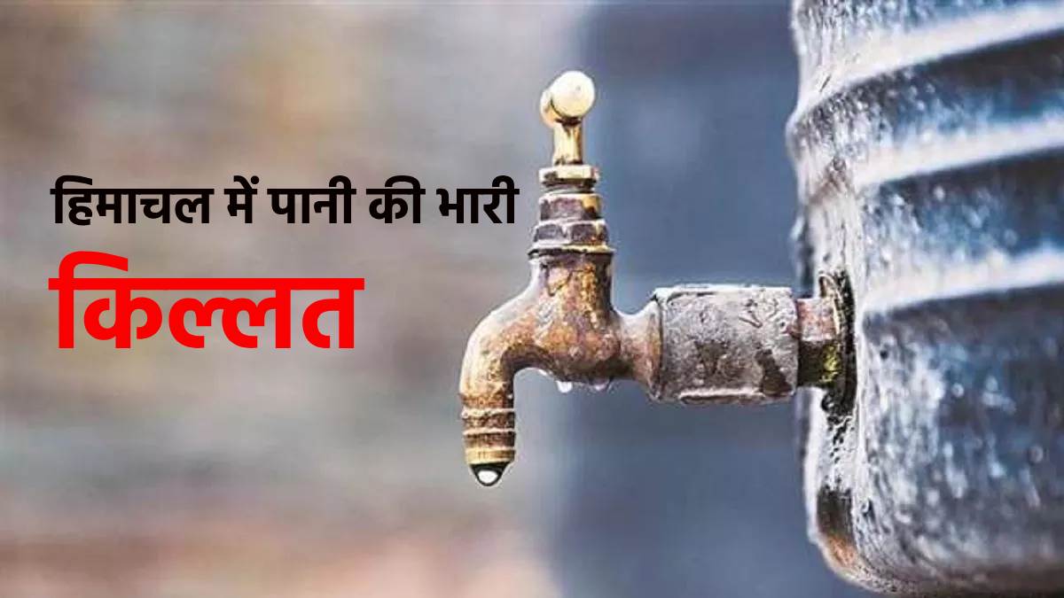 Himachal Water Crisis: हिमाचल में बढ़ती गर्मी से गहराया पानी का संकट ...
