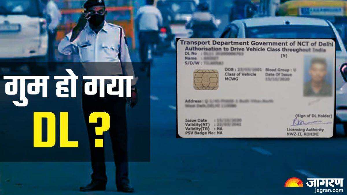 अगर खो गया है Driving License तो घर बैठे बनवाएं डुप्लीकेट DL, जान लें ...