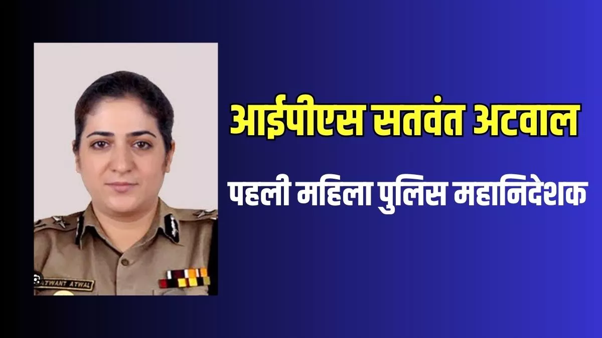 Shimla: अतिरिक्त जिम्मे के साथ आईपीएस सतवंत अटवाल बनी पहली महिला DGP ...