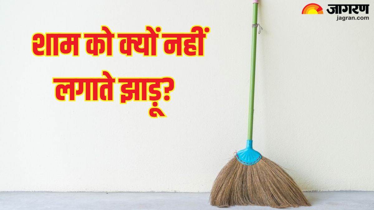 Vastu Tips: सूर्यास्त के बाद भूलकर भी न लगाएं झाड़ू, वरना जीवन में ...