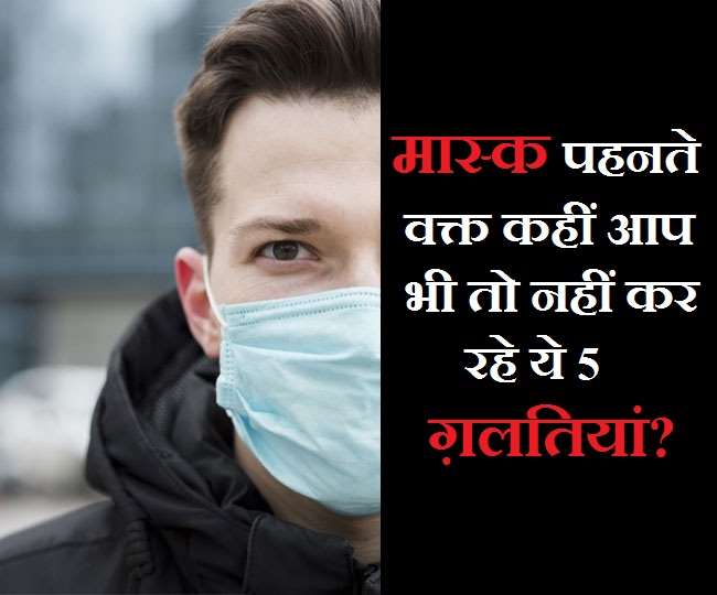Face Mask Mistakes: जाने अनजाने में हम सभी कर रहे हैं मास्क पहनने में ...