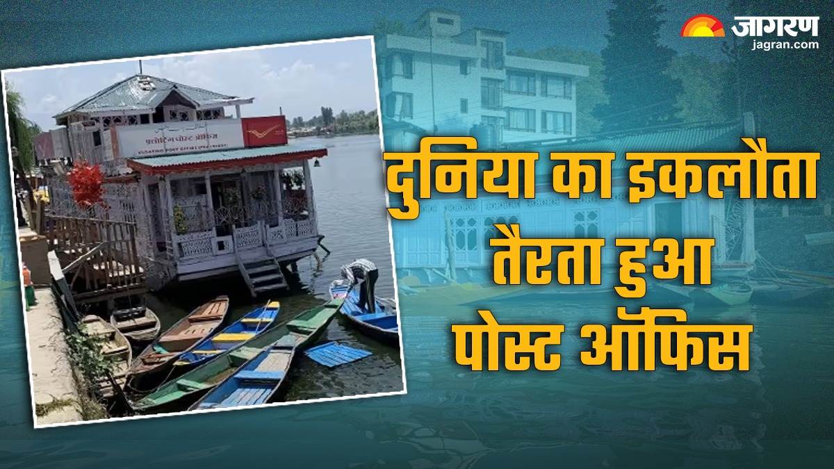 Srinagar की डल झील में है दुनिया का इकलौता तैरने वाला Post Office ...