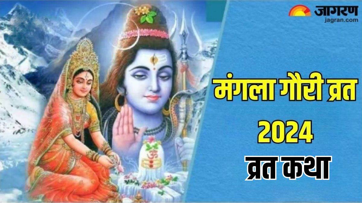 Mangla Gauri Vrat 2024: मंगला गौरी व्रत में करें इस कथा का पाठ, अखंड सौभाग्य की होगी प्राप्ति ...
