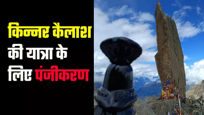 Kinnaur Kailash Yatra के लिए 25 जुलाई से करें रजिस्ट्रेशन, यात्रा के ...
