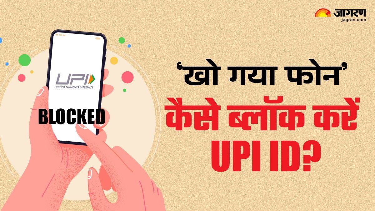 खो गया है स्मार्टफोन तो ऐसे ब्लॉक करें UPI ID, कोई नहीं बना पाएगा स्कैम ...