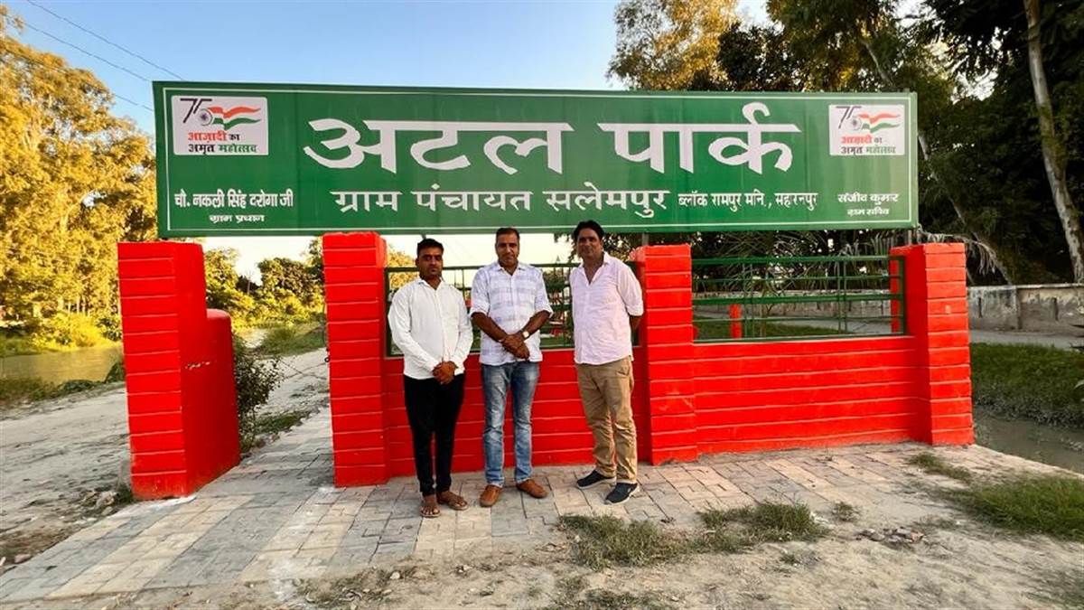 ईको टूरिज्म की मिसाल बना सलेमपुर का अटल पार्क - Atal Park of Salempur ...