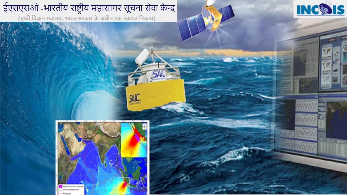 INCOIS Recruitment: भारतीय राष्ट्रीय महासागर सूचना सेवा केंद्र में ...