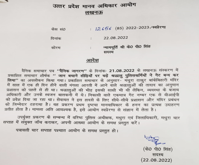Mathura News: वृंदावन में ठाकुर बांकेबिहारी मंदिर में भगदड़ का मामला ...
