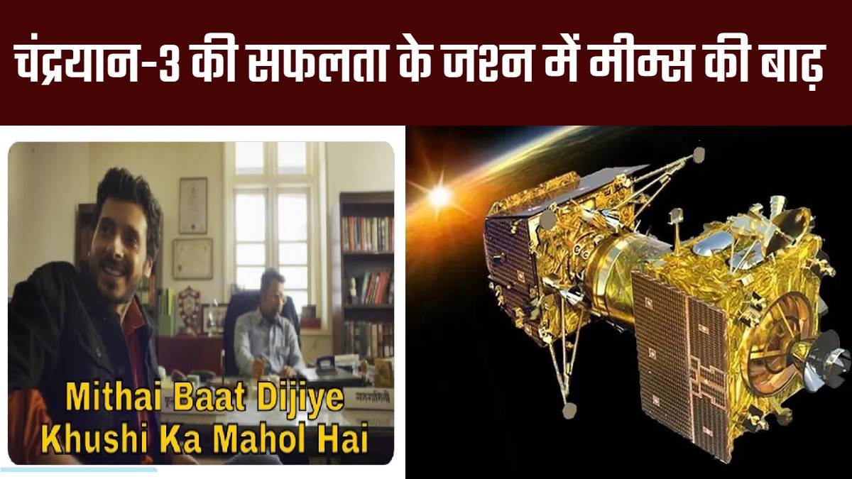 Chandrayaan Related Memes: सोशल मीडिया पर आई फनी मीम्स की बाढ़ ...