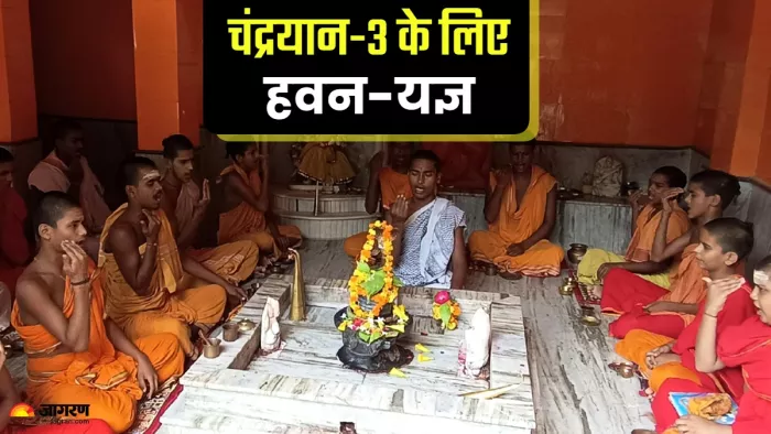 Havan For Chandrayaan: चंद्रयान-3 की सफलता के लिए मंदिरों में हुए हवन ...
