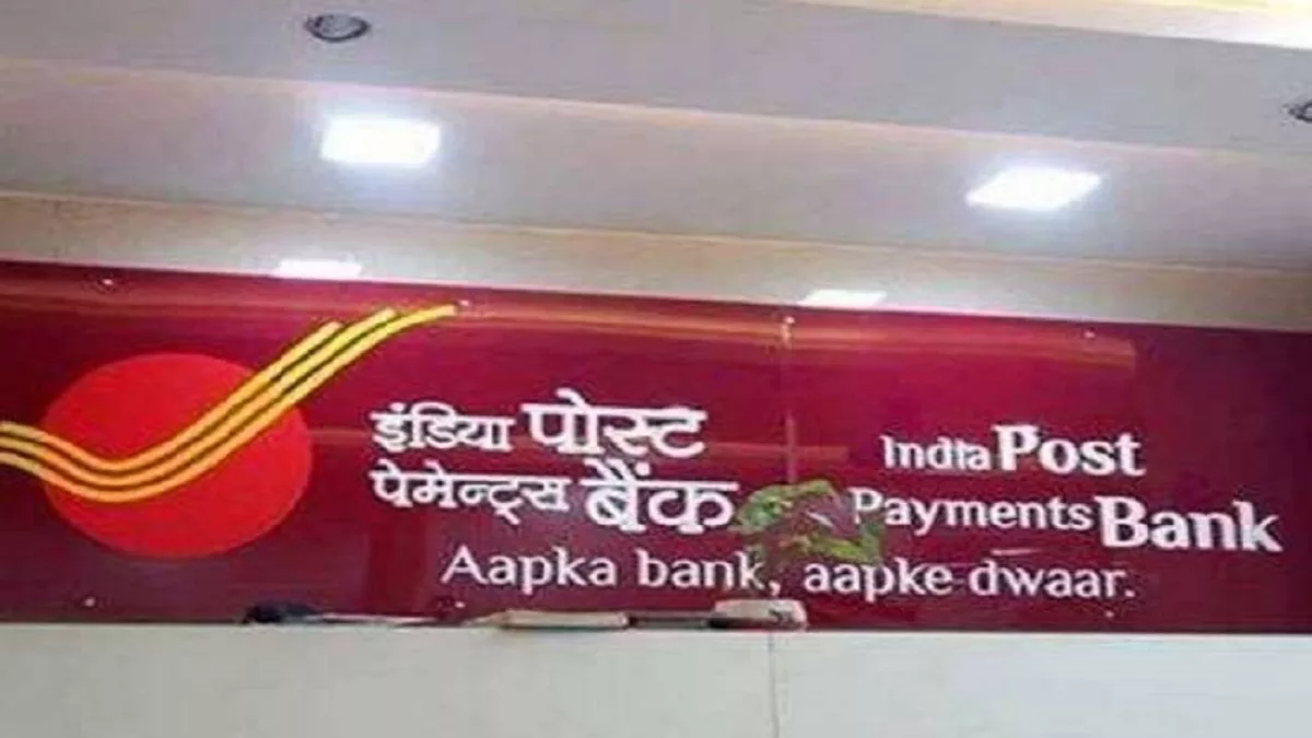 मुनाफे में आया India Post Payments Bank, वित्त वर्ष 23 में दर्ज किया 20 ...