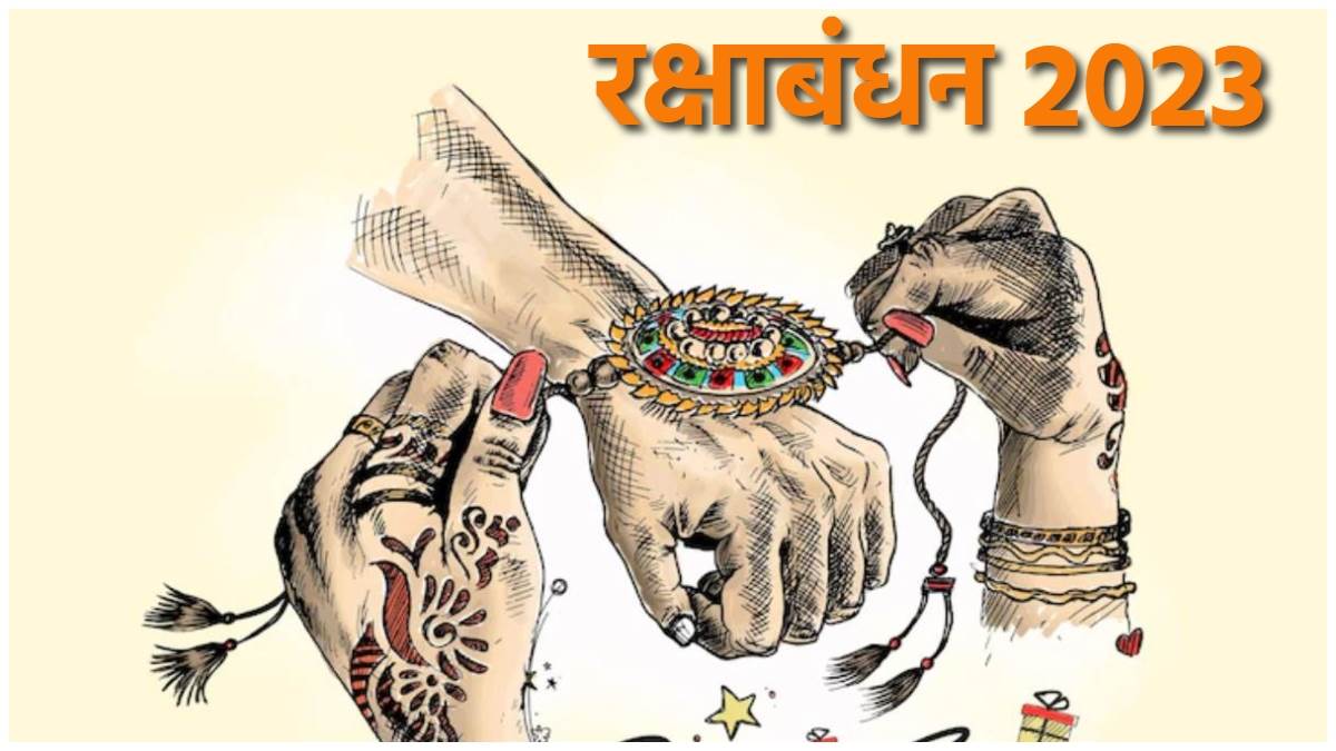 Raksha Bandhan 2023: इस वर्ष 2 दिन मनाया जाएगा रक्षाबंधन, जानिए भद्रा ...