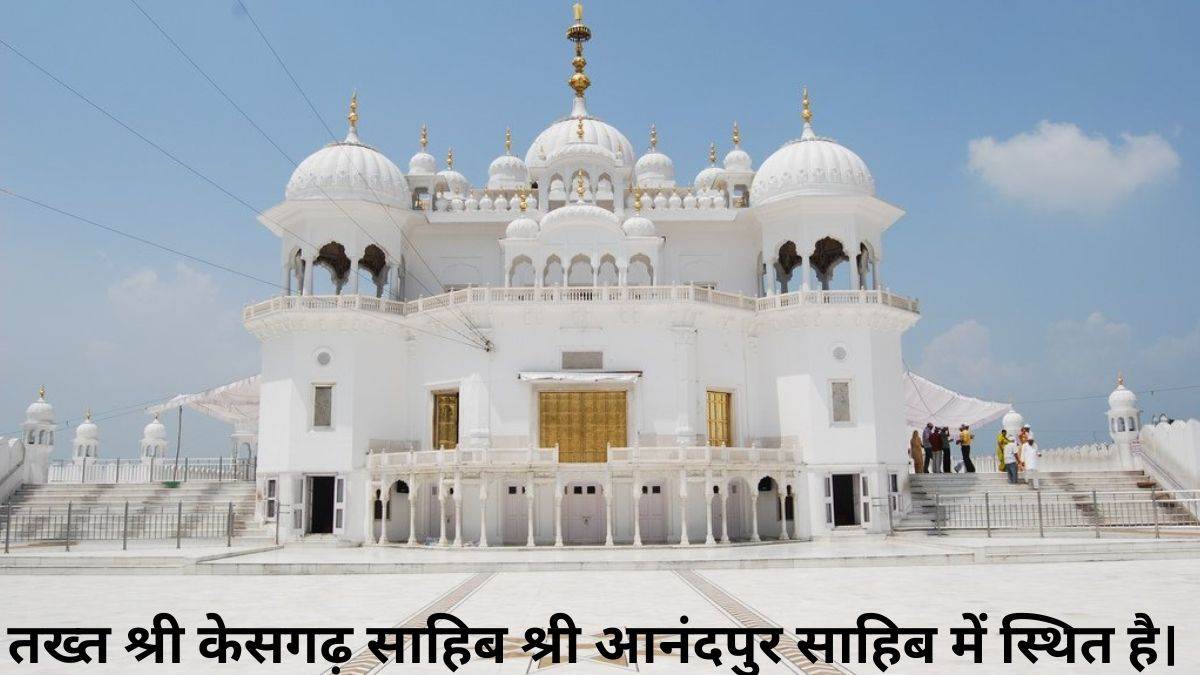 Sikh History: सिखों के पांच तख्तों में शामिल है तख्त श्री केसगढ़ साहिब ...