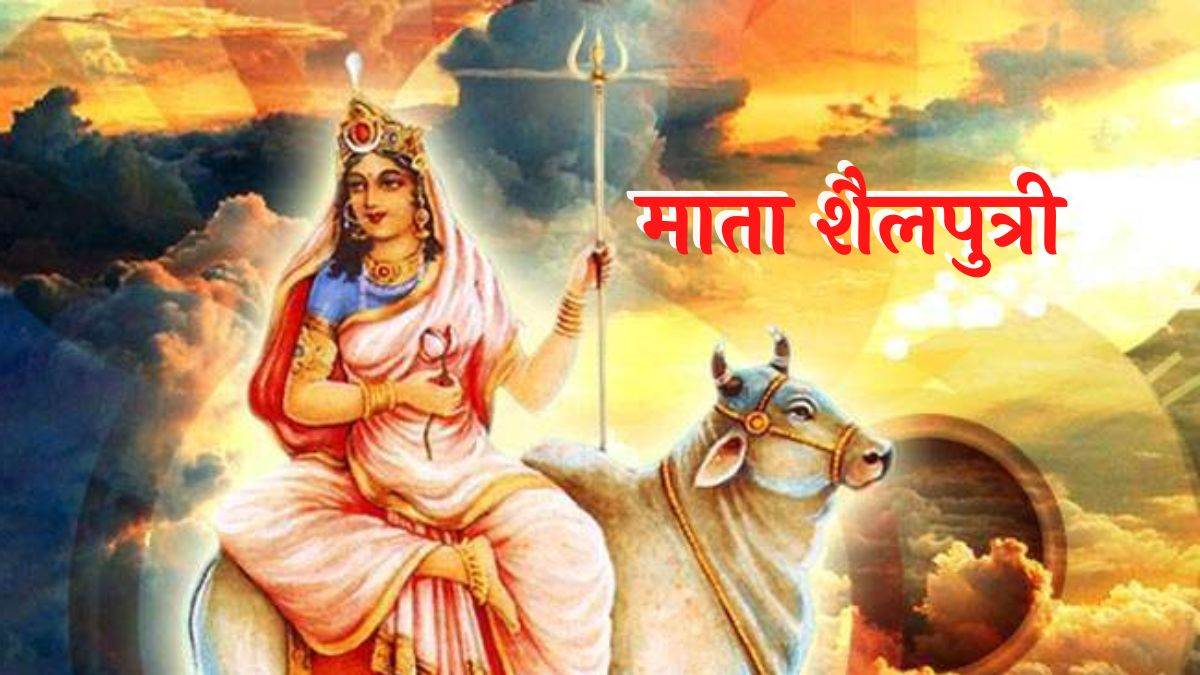 Shardiya Navratri 2022 Day 1: नवरात्र के प्रथम की जाएगी माता शैलपुत्री ...