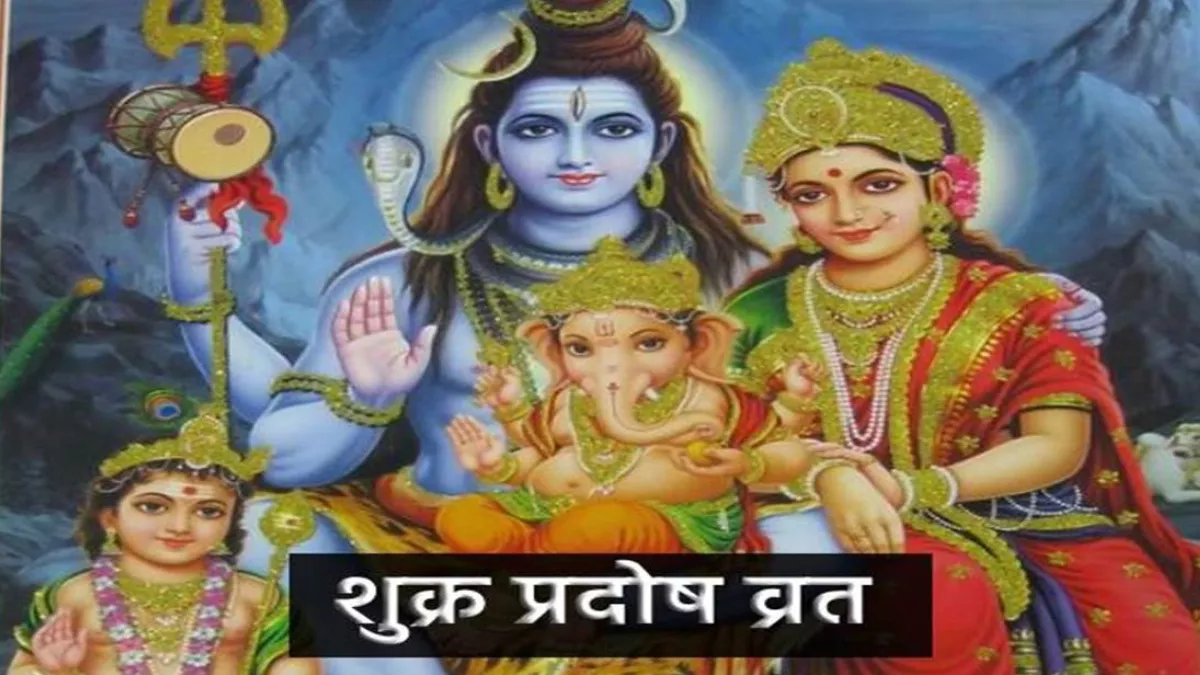 Shukra Pradosh Vrat 2022: आज शुक्र प्रदोष व्रत, जानिए शुभ मुहूर्त और ...