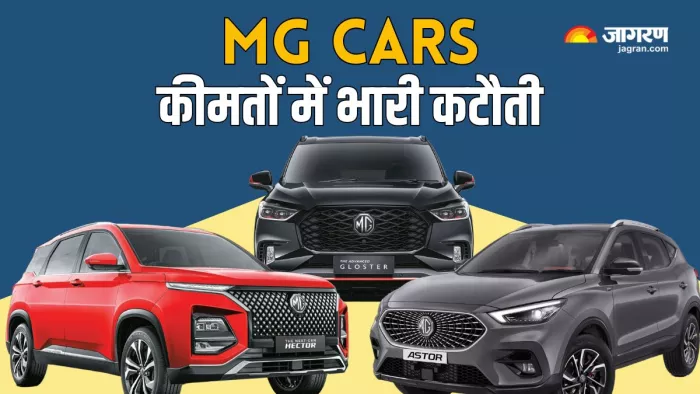 GST Rate Cut: MG Hector, Astor और Gloster की नई कीमतें जारी, ₹3.04 लाख ...