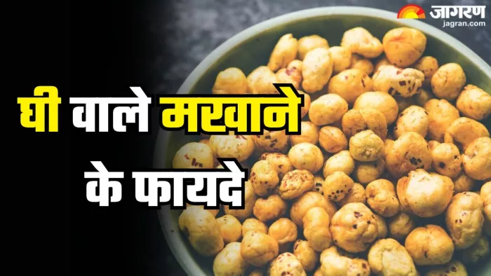 Ghee-Makhana Benefits: अगर रोजाना खा लिए ये हेल्दी स्नैक, तो बीमारी की ...