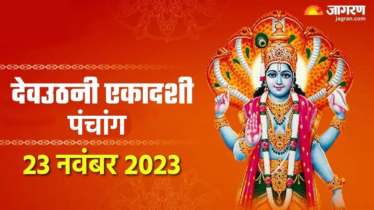 Aaj ka Panchang 23 November 2023: आज देवउठनी एकादशी पर बन रहे हैं ये ... Aaj ka Panchang 23 November 2023: आज देवउठनी एकादशी पर बन रहे हैं ये ...